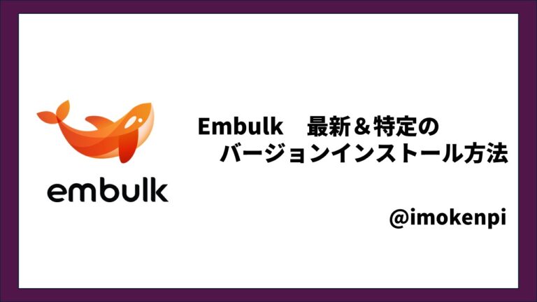 Embulk 最新＆特定のバージョンをインストールする方法 - データエンジニアブログ@imokenpi
